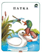 Patka - Mala Srpska Prodavnica